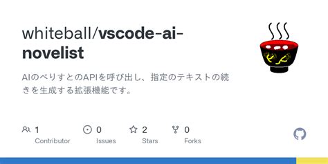 GitHub whiteball vscode ai novelist AIのべりすとのAPIを呼び出し指定のテキストの続きを生成する