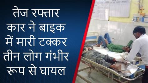प्रतापगढ़ तेज रफ्तार कार का कहर बाइक में मारी जोरदार टक्कर तीन लोग