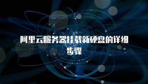 阿里云服务器挂载新硬盘的详细步骤