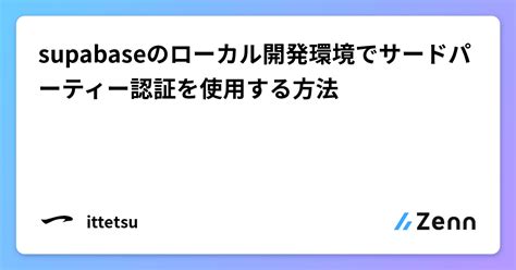supabaseのローカル開発環境でサードパーティー認証を使用する方法