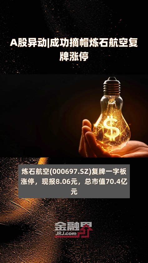 A股异动成功摘帽炼石航空复牌涨停快报凤凰网视频凤凰网