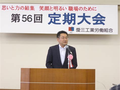 国政報告愛三工業労組ジェイテクト労組日産労連部労日産労組 定期大会 参議院議員 いそざき哲史 公式サイト