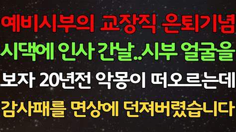 반전 신청사연 예비시부의 교장직 은퇴기념 시댁에 인사 간날 시부 얼굴을 보자 20년전 악몽이 떠오르는데 감사패를 면상에 던져버렸습니다실화사연사연낭독라디오드라마