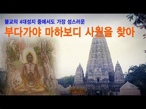 마하 보디 사원 당신의 몸매 개선을 위한 최고의 선택 클릭하면 바로 알아보세요
