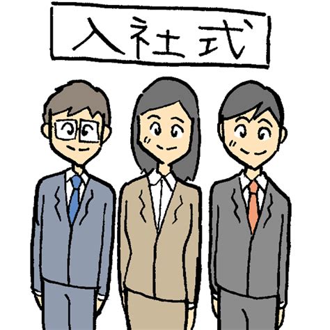 入社式のイラスト かわいいフリー素材が無料のイラストレイン