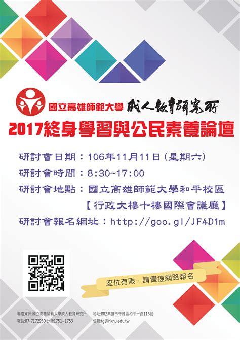 國立高雄師範大學 成人教育研究所 最新消息 2017終身學習與公民素養論壇研討會報名