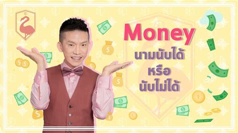 ตว TOEIC สงสยมานาน Money เปน นามนบได หรอ นบไมได นาาา