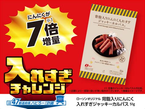 にんにく7倍増量で食欲を刺激する魅惑の味わい ローソンの“入れすぎチャレンジ”「背脂入りにんにく入れすぎジャッキーカルパス 51g」が本日7