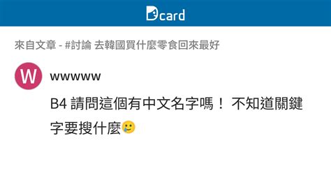 討論 去韓國買什麼零食回來最好 B4 4 留言 Dcard
