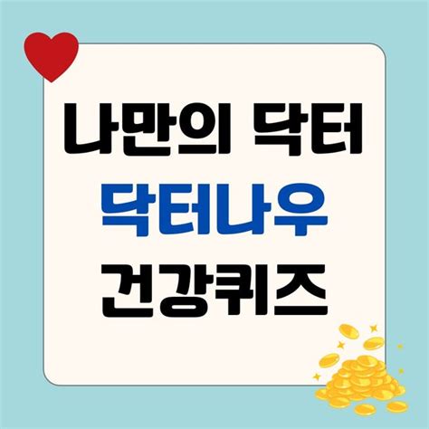 닥터나우 퀴즈 나만의닥터 닥터나우 건강퀴즈 1월 10일 정답 대공개 네이트 뉴스