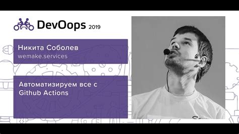 Никита Соболев — Автоматизируем все с Github Actions Youtube