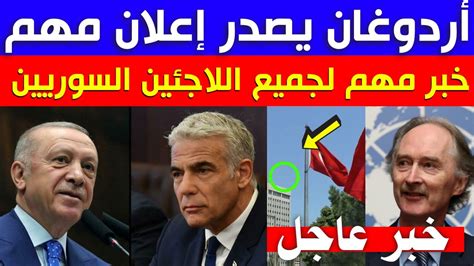 عاجل اردوغان يصدر قرار مهم خبر هام للسوريين في تركيا المعارضة السورية