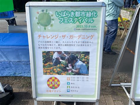 株式会社 砂押園芸 「いばらき都市緑化フェスティバル」 2023年10月8日