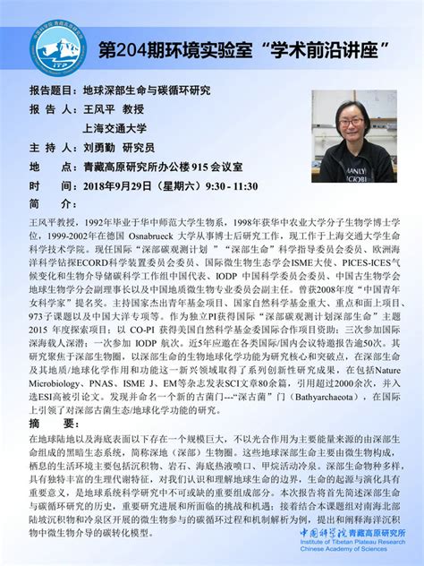第 期环境实验室学术前沿讲座 中国科学院青藏高原研究所