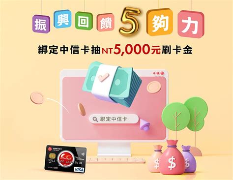 振興五倍券綁定中信卡抽5000元刷卡金 Onelife