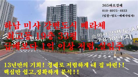 하남 미사강변신도시 최고동 33평아파트경매 급매보다 1억저렴 핵심만 쉽고정확하게 분석한 영상입니다 010 8975 4933