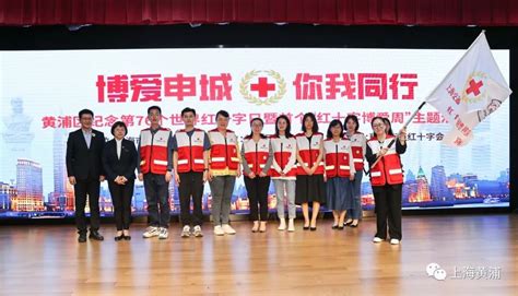 传递温暖力量，书写人道故事，黄浦隆重集会纪念“5·8”世界红十字日澎湃号·政务澎湃新闻 The Paper