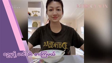 ဝဥမုန့်ဟင်းခါးစားကြမယ် ရေဗက္ကာဝင်း Vlogs Youtube