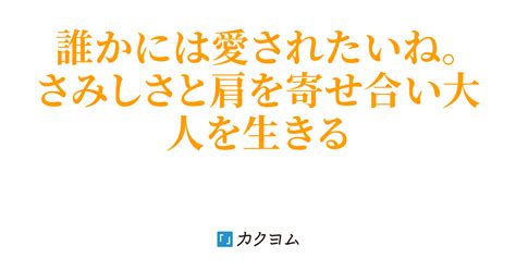 犬に枕を奪われる夜（ななな） カクヨム