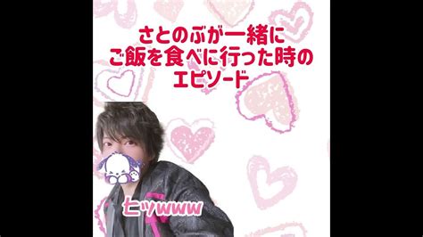 【さとみくんお誕生日記念動画】さとみくん「のぶくんとご飯行っててさ～」 Youtube
