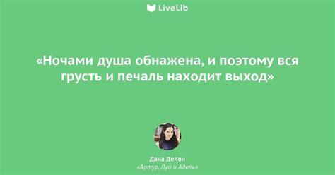 Ночами душа обнажена, и... (Цитата из книги «Артур, Луи и Адель» Даны ...