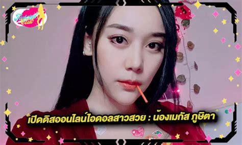 น้องเมกัส ภูษิตา สาวน่ารัก Onlyfans เปิด 24 ชั่วโมง Fiwfansclub