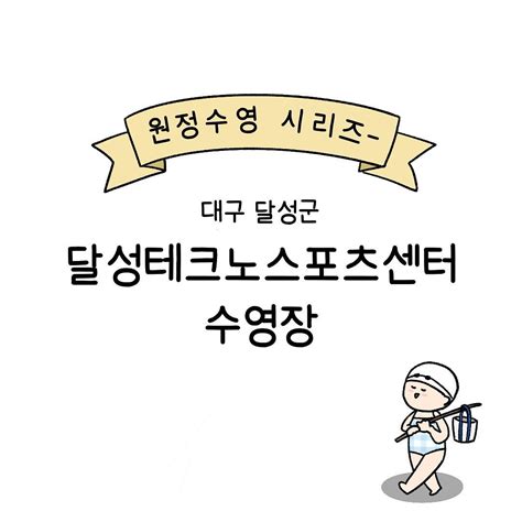 댕두ㅣ인스타툰ㅣ수린이의 수영 성장일기🏊‍♀️ 강사쌤에 대한 킹리적 갓심🤔 맞죠 수영툰 수영장 수영복 수린이 수영일기 수영강습 오수완 인스타툰 운동툰