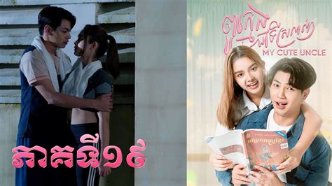 រឿងពូក្មេងជាទីស្រលាញ់ ភាគទី១៩ Youtube