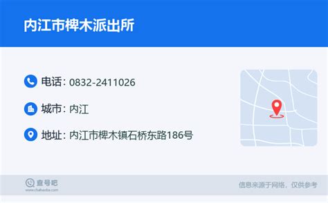 ☎️内江市椑木派出所：0832 2411026 查号吧 📞