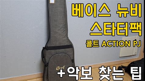 콜트 Action Pj 베이스 독학 해도 될까 Youtube
