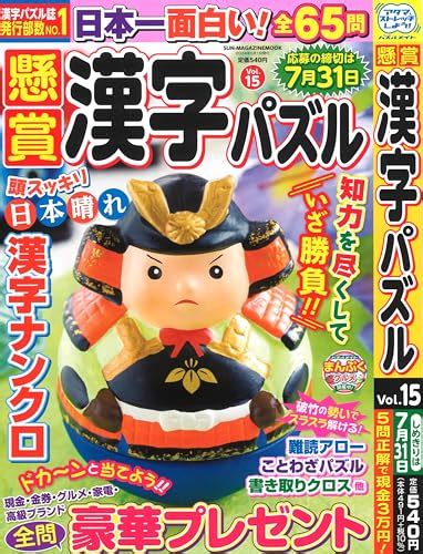 『懸賞漢字パズル 15巻』｜感想・レビュー 読書メーター