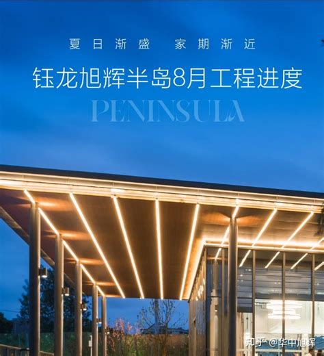 悦心家书 钰龙旭辉半岛2023年8月下旬工程进度播报 知乎