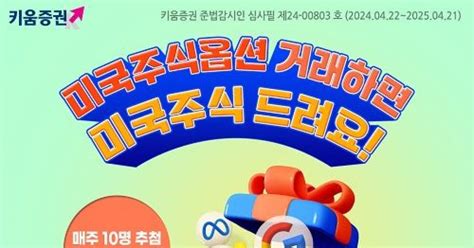 키움증권 미국주식옵션 거래하면 미국주식 증정 이벤트