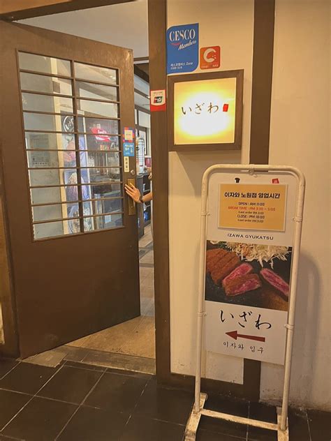 이자와 노원점 노원 규카츠 맛집 노원 혼밥하기 좋은 곳 노원역 1번출구 맛집 식당 노원역 데이트 노원역 점심메뉴 추천