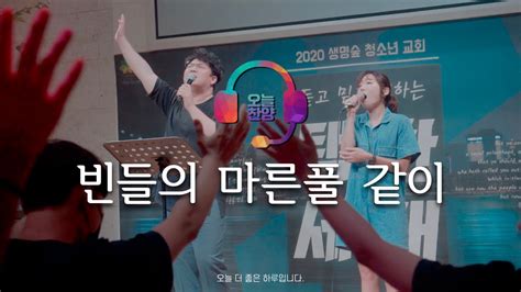 빈들의 마른풀 같이 하늘문 여소서 오늘찬양 Youtube