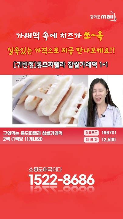 1분 쇼츠 쇼핑 가래떡 속에 치즈가 쏘~옥 귀빈정 통모짜렐라 찹쌀가래떡 광화문몰 구입문의 1522 8686 Youtube