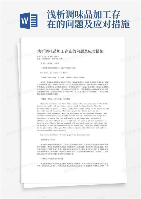 浅析调味品加工存在的问题及应对措施word模板下载编号lbybbwoz熊猫办公