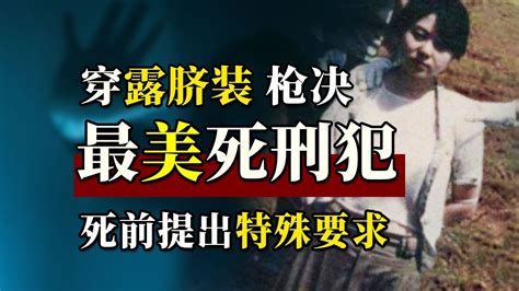 最美死刑犯 任雪，穿露脐装执行枪决，死前提出了什么特殊要求？ Youtube