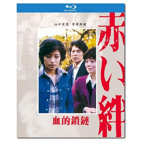 ♀藍光碟語♂whd 5542 血的鎖鏈紅的鎖鏈赤い絆 1977 Bd25 4碟 山口百惠 國廣富之 宇津井健 附國配 露天市集 全
