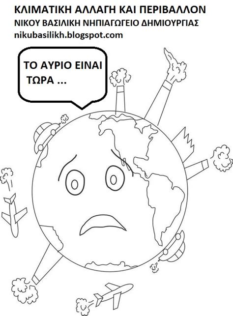 ΝΙΚΟΥ ΒΑΣΙΛΙΚΗ ΝΗΠΙΑΓΩΓΕΙΟ ΔΗΜΙΟΥΡΓΙΑΣ ΚΛΙΜΑΤΙΚΗ ΑΛΛΑΓΗ ΤΟ ΑΥΡΙΟ