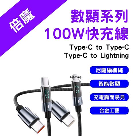 →台灣現貨← 倍魔 數顯系列 100w 快充線 充電線 27w 數顯充電 Pd 雙type C 快充線 蘋果 安卓 蝦皮購物