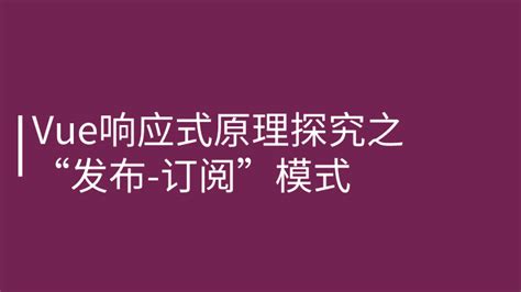 【校招vip】vue响应式原理探究之 发布 订阅”模式 校招vip