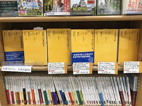 ジュンク堂書店池袋本店 文芸文庫担当 On Twitter 【好評発売中】白水社文庫クセジュのオススメを入れ替えました。新しいことを学び