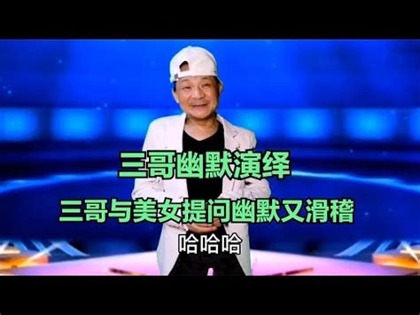 三哥幽默回答美女提问太逗了精彩又搞笑逗乐全场配音改编 YouTube