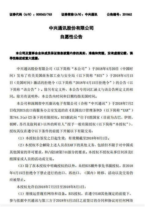 中兴通讯：确认获美商务部暂时部分解禁 有效期 一个月