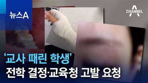 ‘교사 때린 학생 전학 결정하고 교육청에 고발 요청 뉴스a Youtube