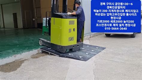 코스만경사로 제작 설치 현장시공 010 5664 3640지게차 지게차진입판 지게차경사로 창고턱 물류창고 압착고무차량진입판