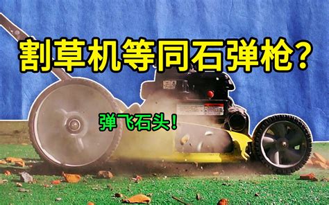 《流言终结者》：割草机弹飞的石头堪比子弹？哔哩哔哩bilibili