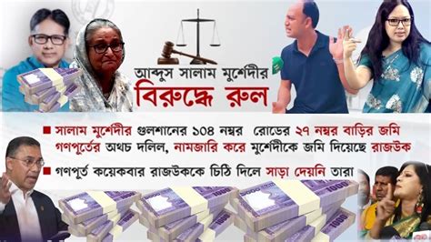 সালাম মুরশিদ কে বাড়ি ছাড়তে হবে ব্যারিষ্টার সুমন।salam Murshid For