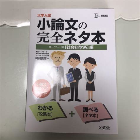 大学入試小論文の完全ネタ本 社会科学系編 メルカリ
